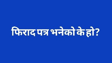 फिराद पत्र भनेको के हो र फिराद पत्र दर्ता गर्दा ध्यान दिनुपर्ने कुराहरु ...