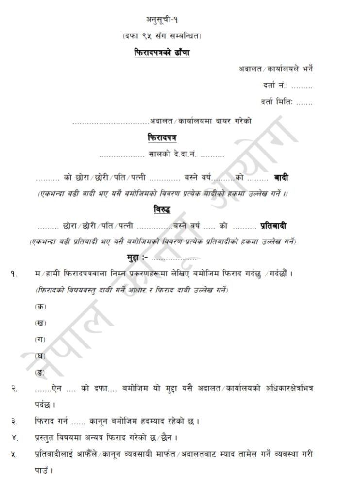 फिराद पत्र भनेको के हो र फिराद पत्र दर्ता गर्दा ध्यान दिनुपर्ने कुराहरु ...